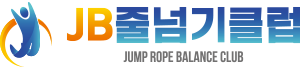JB줄넘기클럽