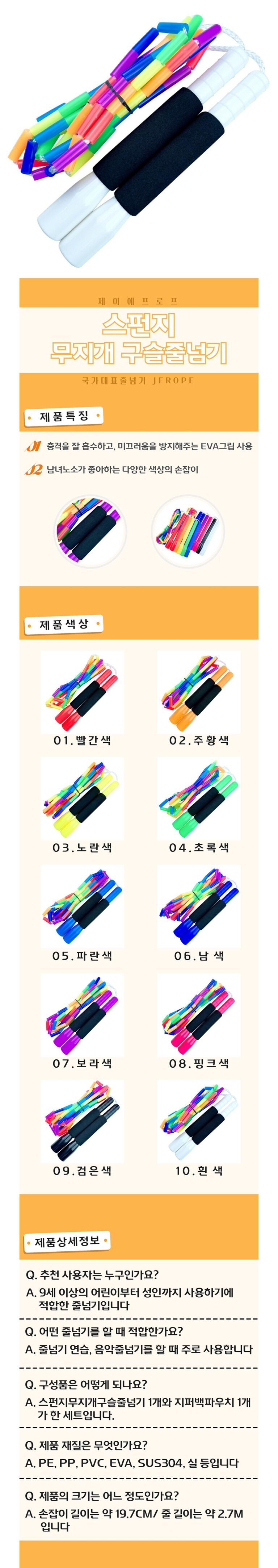 제이에프로프 스펀지 무지개구슬줄넘기 19.7cm – JB줄넘기클럽