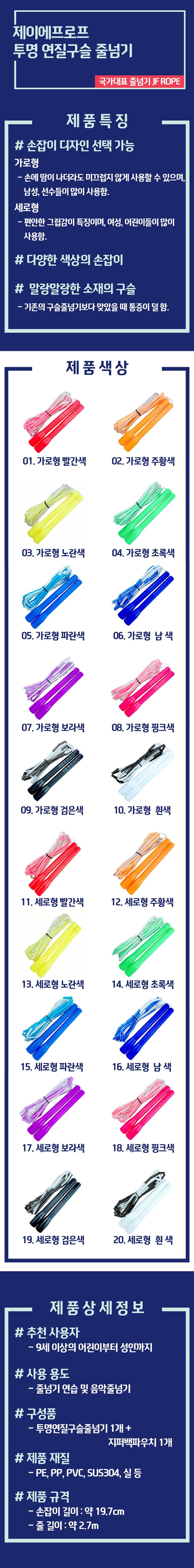 제이에프로프 투명연질 구슬줄넘기 19.7cm – JB줄넘기클럽